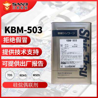[现货]信越KBM-503合成材料硅烷偶联剂 KBM503有机硅水性涂料助剂