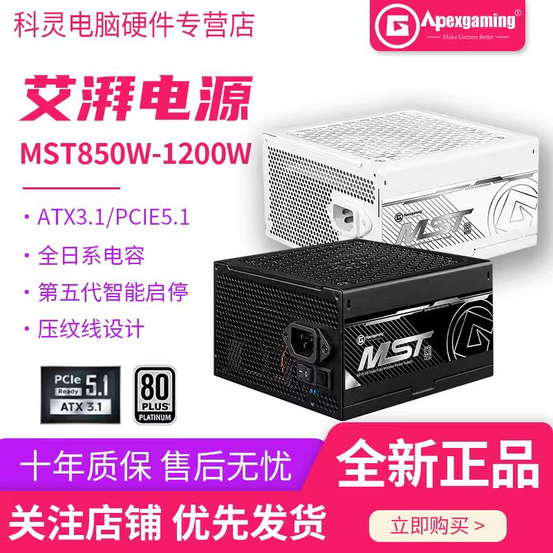 艾湃MST850W-1200W白金模组电源日系电容智能启停稳定静音ATX3.1