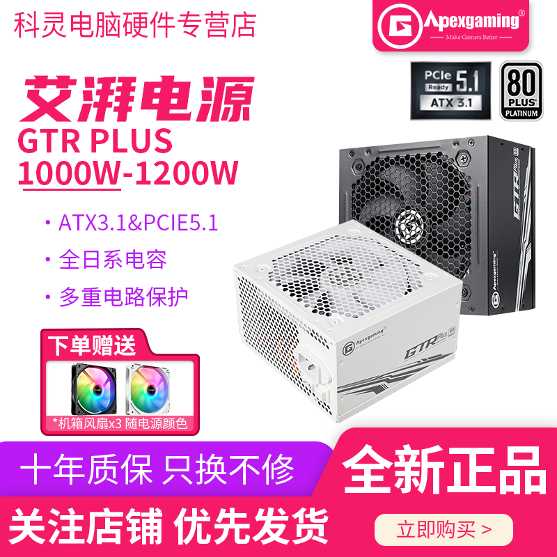 艾湃电竞GTRPLUS1000W/1200W白金全模组ARGB全日系电容智能温控