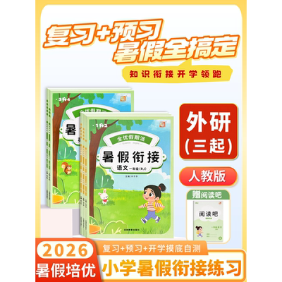 全优暑假衔接语文人教英语外研版