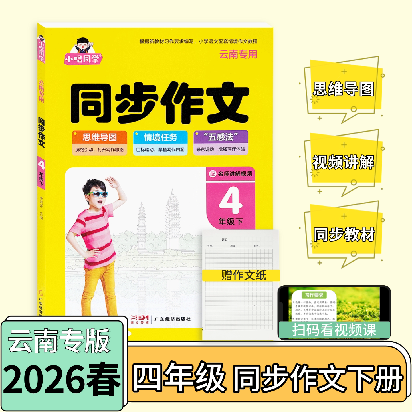 2026春同步作文云南专版小唱同学四年级上册同步作文四五六年级上下册人教版同步教材视频讲解情境任务