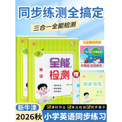 全能检测天天练英语牛津版NJ三上