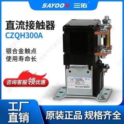 SAYOON三佑 直流CZQH300A-T 平板车 电机 低压直流接触器