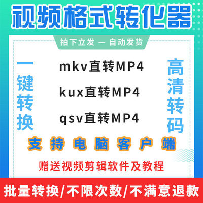 kux转mp4格式转换软体mkv转换器qsv影片无失真转码工具影片格式转
