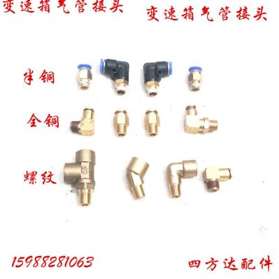 法特士变速箱气管接头随动阀双H阀高低档波箱弯头三通4 6快插包邮