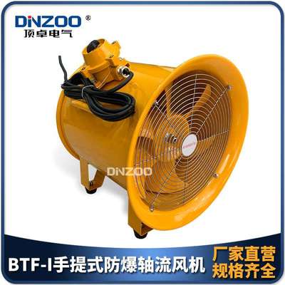 BTF-I-25/30/40/50移动防爆轴流通风机工业手提式安全轴流引风机