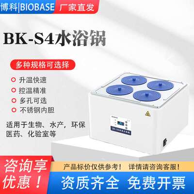 博科BK-S4水浴锅生物环保实验室蒸馏浓缩电热恒温 水浴锅