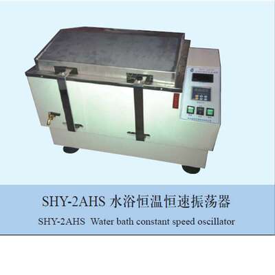 SHY-2AHS水浴恒温恒速振荡培养箱 往返\回旋式双功能振荡器