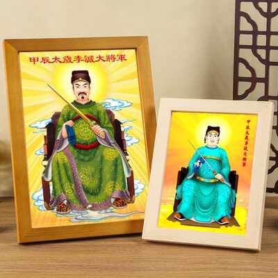 2024大辰太摆件李甲实木框诚甲画去太装岁年岁将军像裱六十手工子