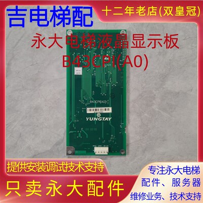 全新永大电梯B43CPI(A0)轿厢液晶显示器外呼液晶显示屏显示板