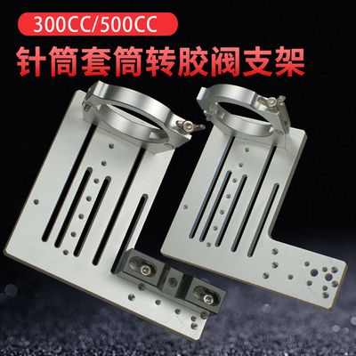 全自动点胶机点胶针筒点胶阀三维支架300cc/500cc针筒转胶阀挂架