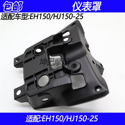 适配豪爵EH150/HJ150-25摩托车仪表罩头罩后罩仪表后罩倒流罩后罩
