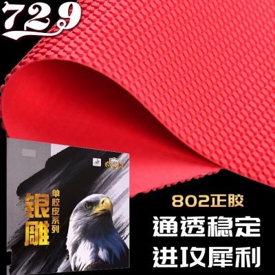 天津友谊729银雕系列755/837/563/802 长胶生胶正胶单胶皮