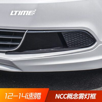 新速腾雾灯框改装NCC概念运动款蜂窝雾灯框12-14新速腾雾灯框改装