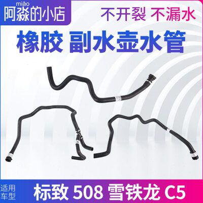 适配标致508 标志雪铁龙 C5 付副水壶水管水箱连接管回水管上水管