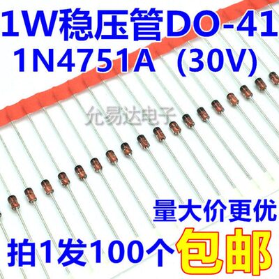1W 30V 稳压管DO-41（1N4751A） 直插 【100个5元】34元/K
