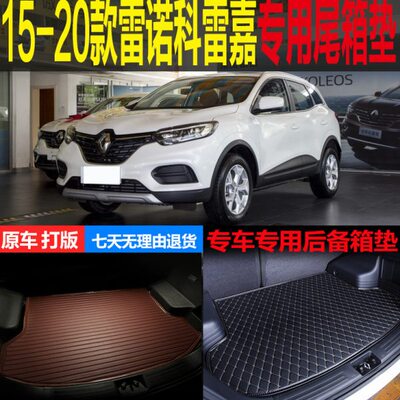719雷诺科雷嘉专1 152020车专用后 18配件 16改装  款备厢尾箱垫