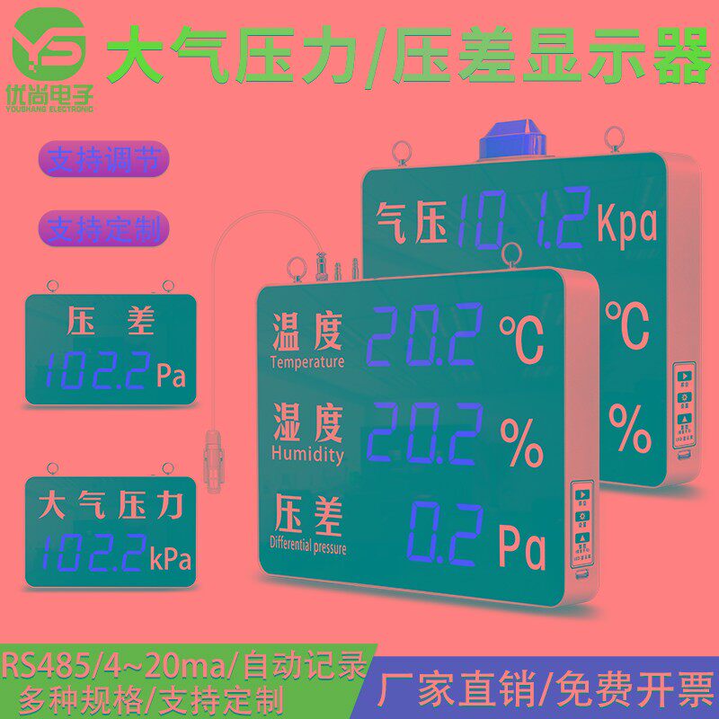 大气压力表温湿度压差计声光报警4-20ma风压室内环境监测显示屏