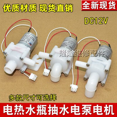 适用美的电热水瓶水泵DB2-08350 DB-2I-12460电机抽水泵12V马达