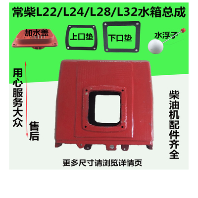 常柴 L22/L24/L28/L32T 单缸水冷柴油机 通用款铁水箱 原厂正品