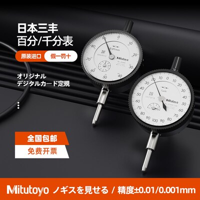 日本三丰Mitutoyo百分表0-10MM2046S 千分表0-1防震指示表2109A