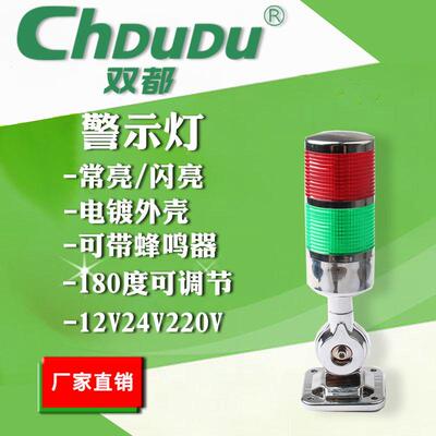 双层LED电镀外壳警示灯 DHY机床塔灯信号灯声光报警器 12V24V220V