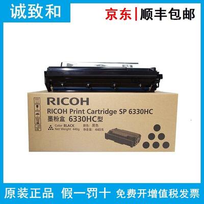 原装理光墨粉盒SP6330HC 406652 406653 适用机型：AficioSP6330N