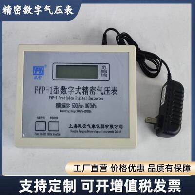 风云牌 数字大气压计 FYP-1精密数字大气压表 B级精度0.5hpa