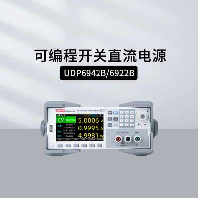 优利德UDP6922B/6932B/6942B宽范围可编程开关直流电源UDP6723