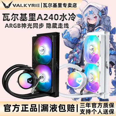 VK瓦尔基里A240水冷散热器
