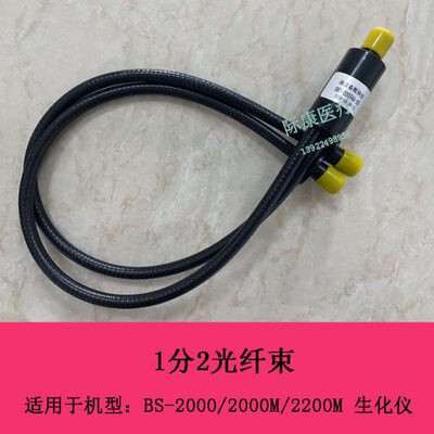 迈瑞BS2000 BS2000M BS2200M生化仪1分2光纤束