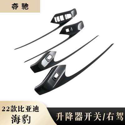 适用22款比亚迪海豹Seal内饰改装内扶手玻璃升降 右驾升降器开关N