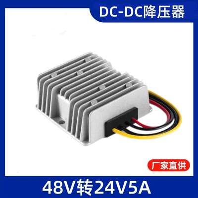 48V转24V5A 120W车载防水电源通信设备足功率直流降压转换器装置