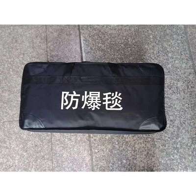 防爆毯1.6米1.2米防爆罐防爆桶围栏幼儿园安保装备排爆毯