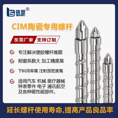 CIM陶瓷专用螺杆高玻纤CIM/MIM螺杆料管塑化组件陶瓷粉沫成型螺杆