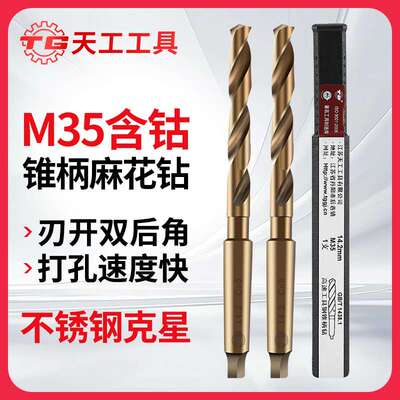 天工M35含钴锥柄麻花钻头高速钢材质10.2mm-50.0mm 不锈钢用