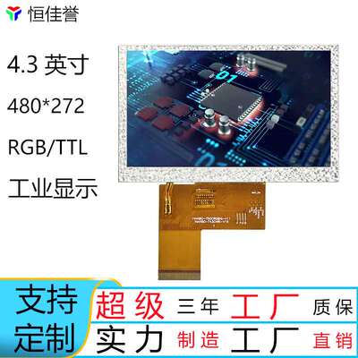4.3寸普清液晶屏显示屏4.3英寸480.2720彩屏TFT40PINRGB