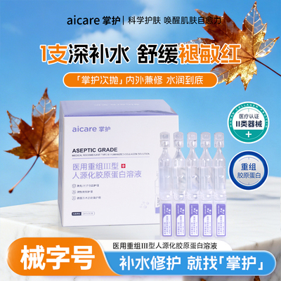 掌护秋季医用补水次抛精华