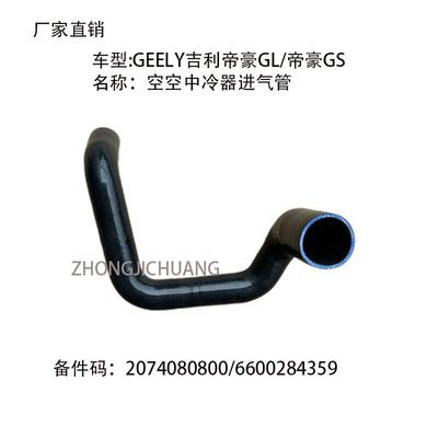 适用中国GEELY吉利帝豪GL/GS2074080800/6600284359中冷器进气管