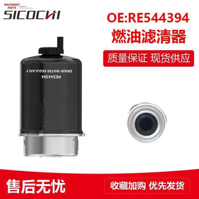适用约翰迪尔柴油机燃油滤清器拖拉机5E954 1404柴油滤芯RE544394