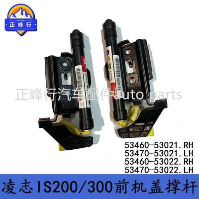 53460-53021/53022/53470-53021/53022适用LEXUS/IS300前机盖撑杆