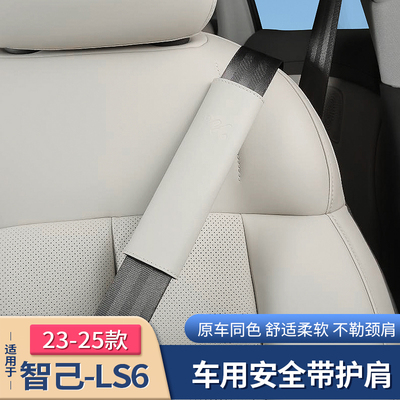 23-25款智己LS6安全带护肩套车载F保险带保护专用内饰用品装饰配
