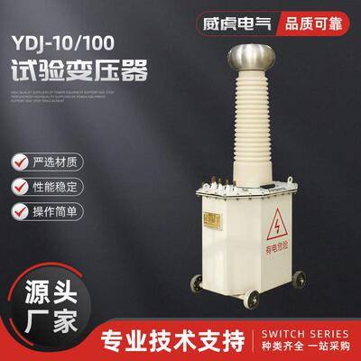 YDJ-10 100 试验变压器 工频耐压试验装置耐压仪升压器变压器串联