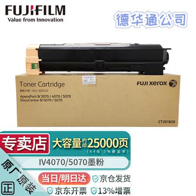 富士胶片（原富士施乐）IV4070/5070四代原装墨粉盒硒鼓CT201820