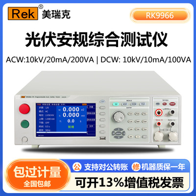 美瑞克RK9966/RK9966A/RK9966B/RK9966C光伏安规综合测试仪