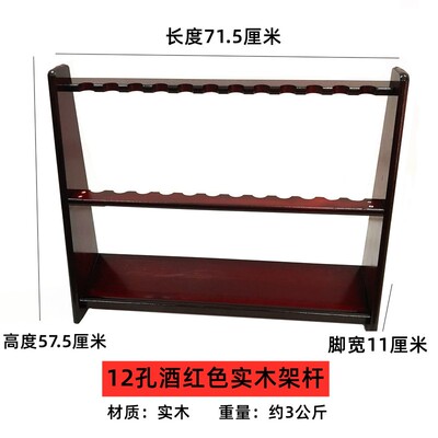 台球落地架杆酒红色实木配件桌球71120孔架子摆放球杆Z房支架用品