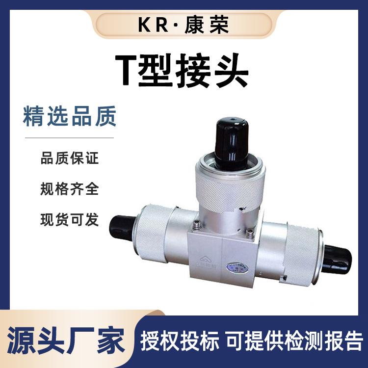 带电作业线缆中间连接器电力T型中间接头可分离旁路电缆连接器