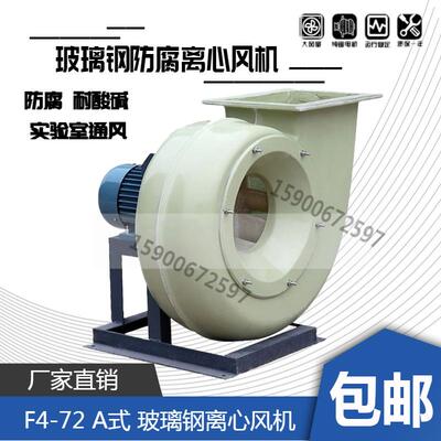 防腐F4-72玻璃钢离心风机防腐风机 2.8A 3.2A 3.6A 4A 5A