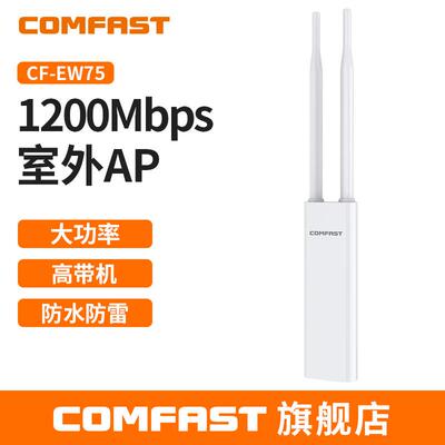 COMFAST CF-EW75双频千兆大功率1200M无线AP全向网络覆盖户外