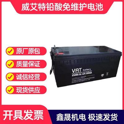 威艾特VAT蓄电池VI200-12 12V200AH光伏太阳能系统营销中心